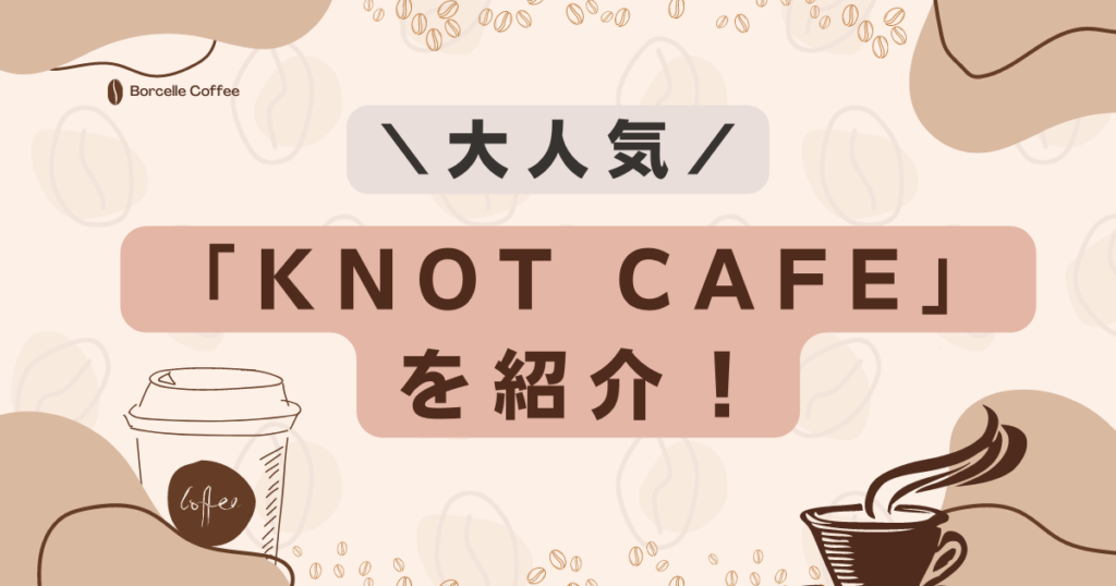 大人気！京都おしゃれカフェ「knot cafe」のご紹介！ - やまナビブログ