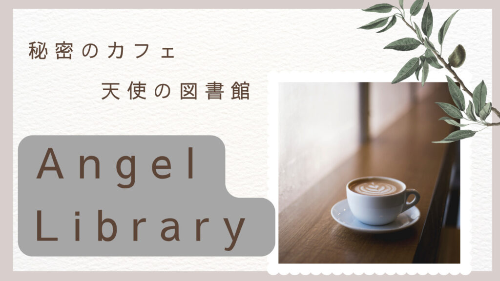 京都にある隠れ家カフェAngel Library、普通の入り方では入れないカフェが京都にあるんです。 - やまナビブログ