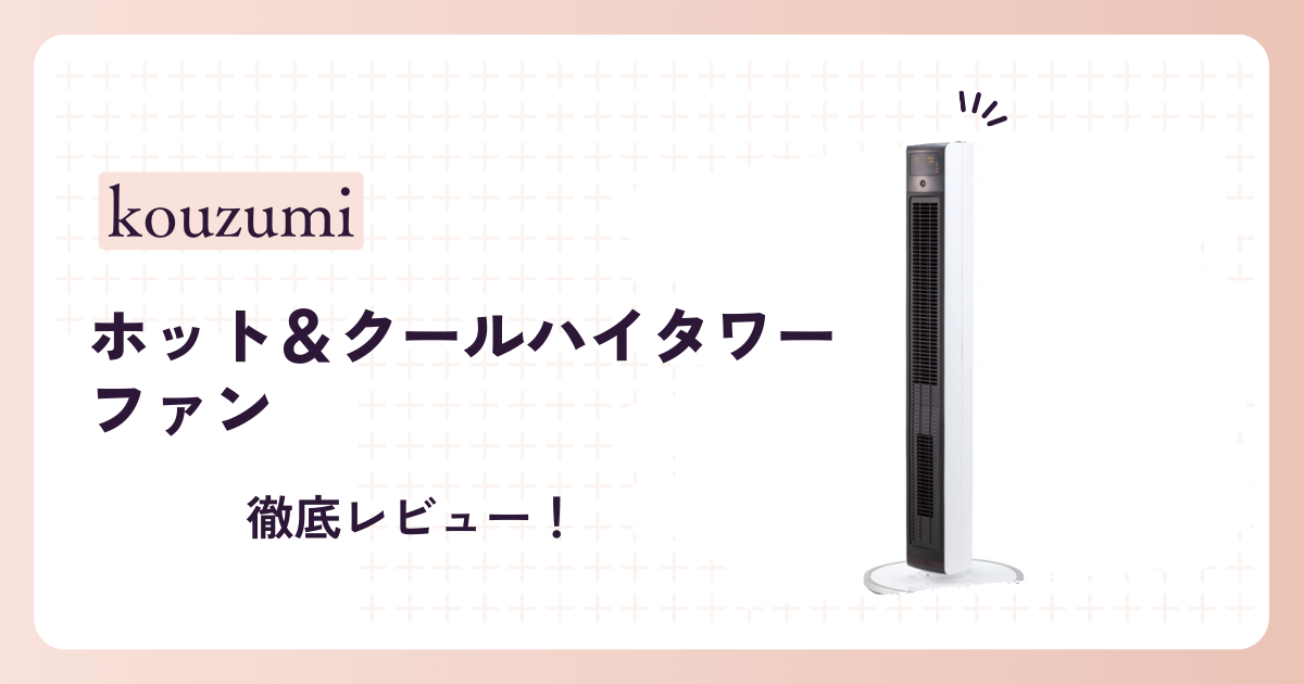 kouzumiのホット＆クールハイタワーファンをレビュー、一年中使用可能なハイスペックタワーファンをご紹介します。 - やまナビブログ